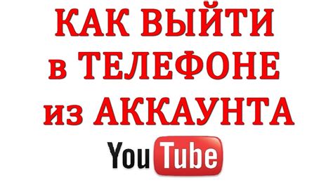 Как Выйти из Аккаунта Ютуб на Телефоне в 2018 Youtube
