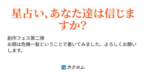 星占いなんて信じない？（和尚＠ふたぼく1，2巻発売中） カクヨム