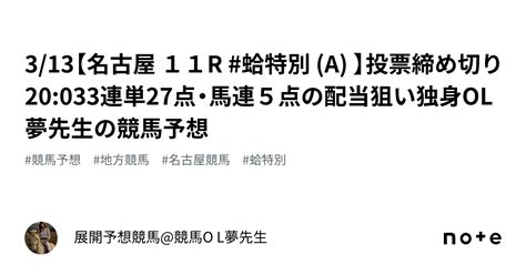 313【名古屋 11r 蛤特別 A 】投票締め切り2003🏇3連単27点・馬連5点の配当狙い🔥独身ol夢先生の競馬予想🍀｜🏇💐展開