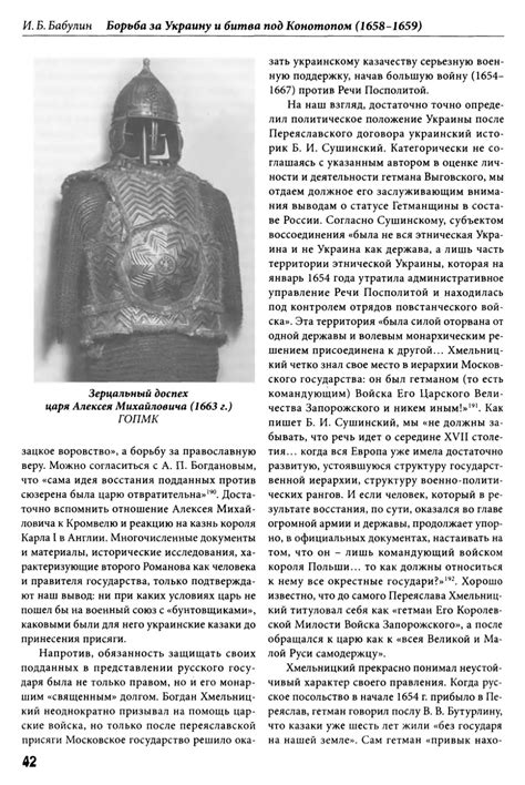 Борьба за Украину и битва под Конотопом. 1658-1659 годы - Бабулин И.В.