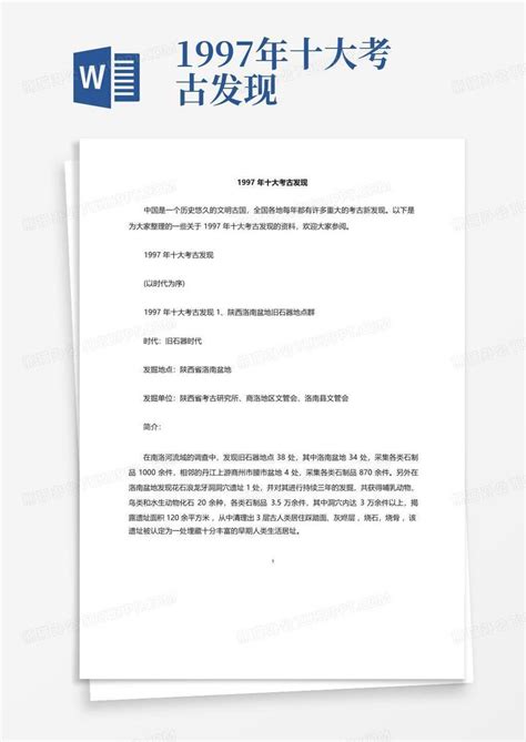 1997年十大考古发现 Word模板下载编号qxxjkxav熊猫办公