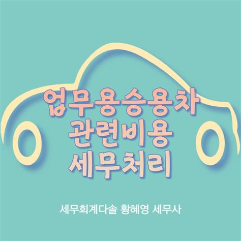 법인세종합소득세 업무용 승용차 관련비용의 세무처리 네이버 블로그