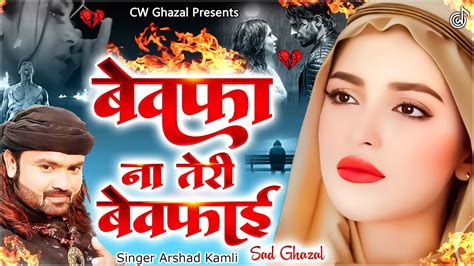 बवफ न तर बवफईArshad Kamli Dard Bhari Ghazal Nonstop Audio