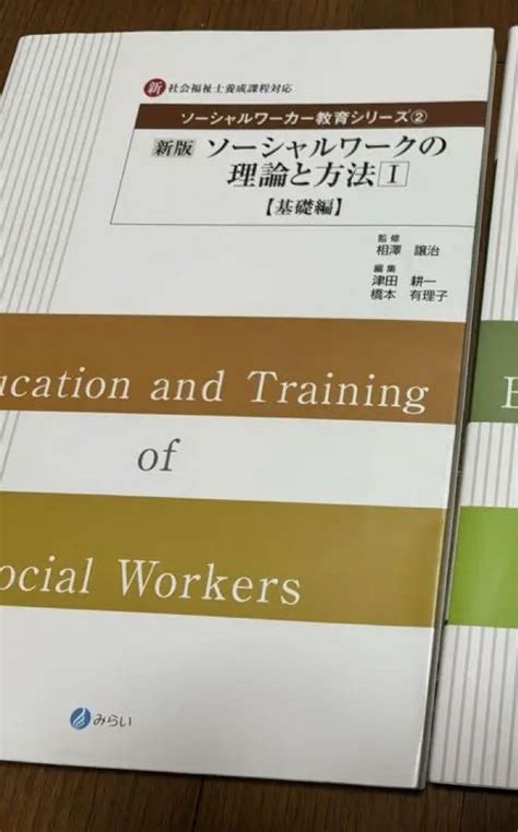 【中古】新版 ソーシャルワークの理論と方法i メルカリ