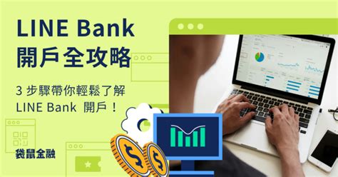 Line Bank 開戶教學總整理》3 大步驟輕鬆開戶與 Line Bank 開戶必知注意事項、實用小撇步一次看！ Roocash