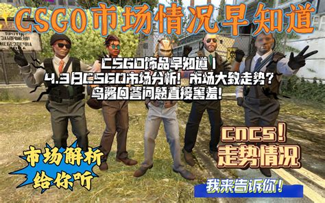 CSGO饰品早知道4 3日CSGO市场分析市场大致走势鸟酱回答问题直接害羞 视频下载 Video Downloader