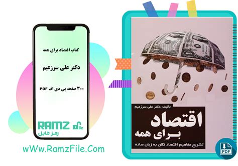 دانلود کتاب اقتصاد برای همه علی سرزعیم 300 صفحه Pdf