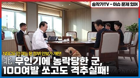 北 무인기에 농락당한 군 100여발 쏘고도 격추실패 Nsc도 안 여는 윤 정부 안보가 개판 Youtube