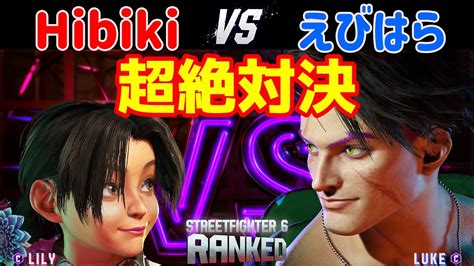 スト6 Hibikiリリー Vs えびはらルーク 超絶対決！ ランクマッチ Youtube
