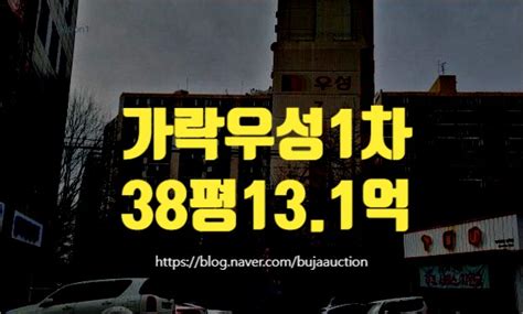 송파구아파트경매 가락동 가락우성1차재건축 급매 네이버 블로그