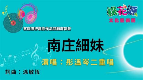 客籍流行歌曲作品回顧演唱會【 南庄細妹】彤溫岑二重唱 Youtube