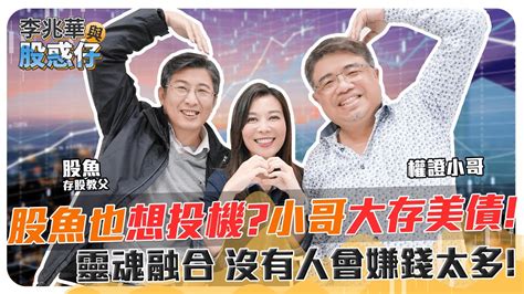 股惑仔｜長線股魚和短線小哥，如何決定自己的投資路線？股海賺錢退休，幹嘛出來上媒體？好朋友的真心話！ft存股教父 股魚權證小哥 2024