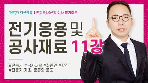 화질 개선 전기응용 및 공사재료 필기이론 11강 73 83p전동기 기초 종류와 용도 Youtube