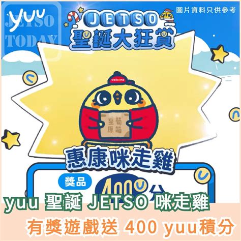 Yuu App玩「聖誕jetso咪走雞」有獎遊戲送 400 Yuu積分 Jetso Today