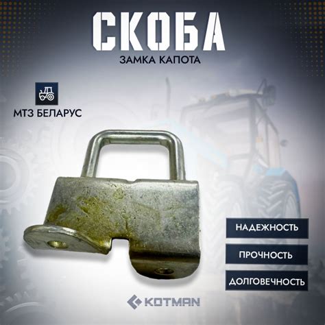 Скоба замка капота в малую кабину трактора МТЗ Беларус - KOTMAN арт. 80 ...