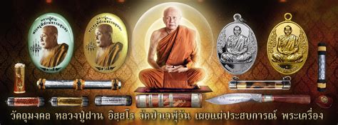 หลวงปู่ฝาน อิสฺสโร วัดป่าเวฬุวัน เผยแผ่ประสบการณ์ พระเครื่อง วัตถุมงคล Facebook