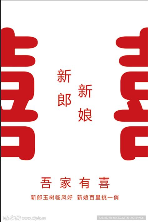 吾家有喜 婚礼迎宾牌设计图 海报设计 广告设计 设计图库 昵图网