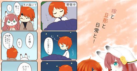 【命の系譜】嫁と旦那と日常と！【交流】 とろのイラスト Pixiv