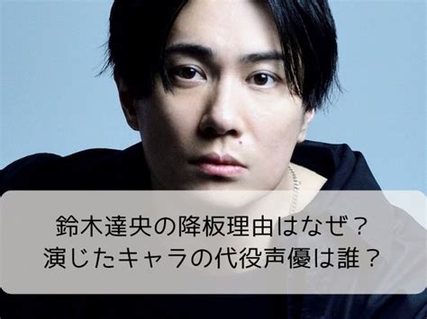 鈴木達央の降板理由はなぜ？演じたキャラの代役声優は誰？ なふぉミュージック♪