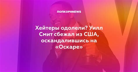 Хейтеры одолели Уилл Смит сбежал из США оскандалившись на «Оскаре