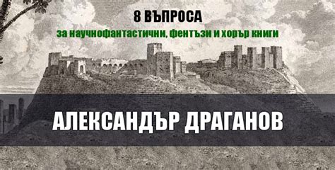 Александър Драганов 8 въпроса за научнофантастични фентъзи и хорър книги Сборище на трубадури