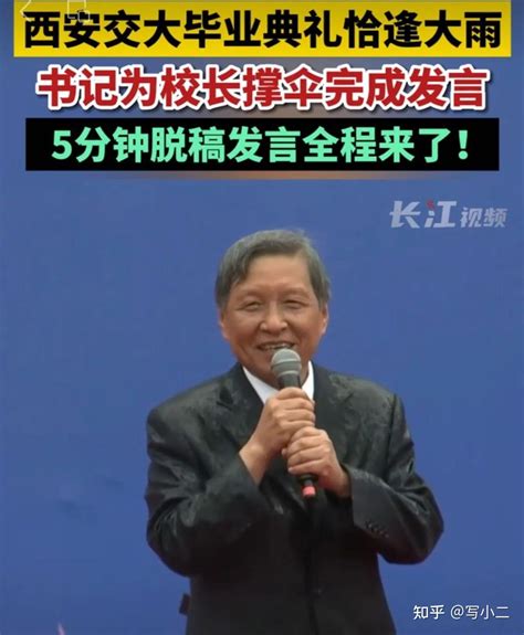 西交大校长雨中寄语，又出圈了！ 知乎