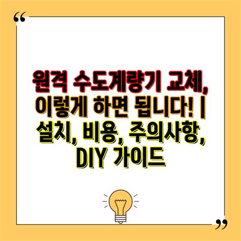 원격 수도계량기 교체 이렇게 하면 됩니다 설치 비용 주의사항 Diy 가이드 네이버 블로그