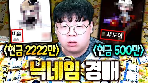 게임 닉네임이 현금 2222만원 저도 500만원 준비했습니다 ㅋㅋㅋ 메이플 뉴네임 옥션 테스터훈 Youtube