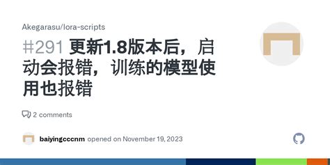 更新 版本后启动会报错训练的模型使用也报错 Issue Akegarasu lora scripts GitHub