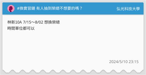 換實習鏈 有人抽到榮總不想要的嗎？ 弘光科技大學板 Dcard