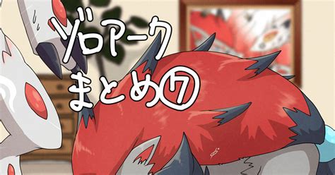 ポケモン ゾロアークまとめ⑦ ふぁいのイラスト Pixiv