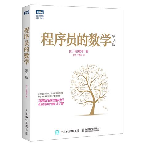 程序员的数学第2版 程序员的数学2概率统计 程序员的数学3线性代数 程序员的英语编程教程机器学习数学算法程序设计教材书 虎窝淘