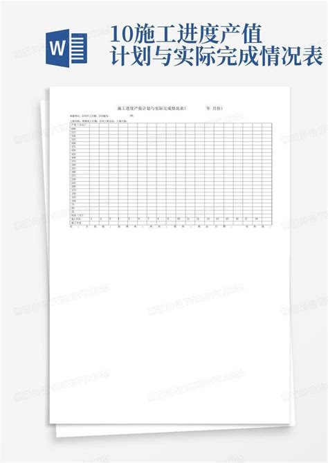 10施工进度产值计划与实际完成情况表 word模板下载 编号qkyrpyzx 熊猫办公