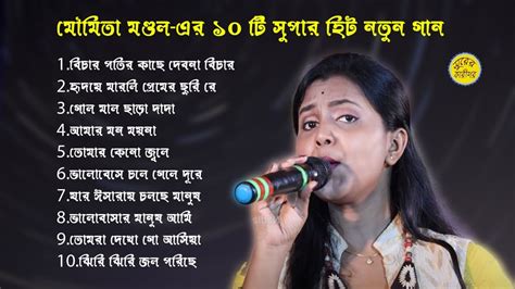 মৌমিতা মণ্ডলের ১০টি সুপার হিট বাউল গান Mp3 Bast Of Moumita Mondal Mp3