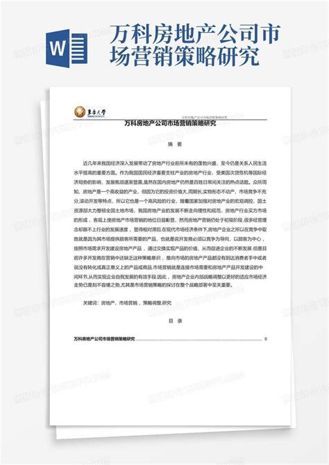 万科房地产公司市场营销策略研究word模板下载编号qpdrwzvn熊猫办公