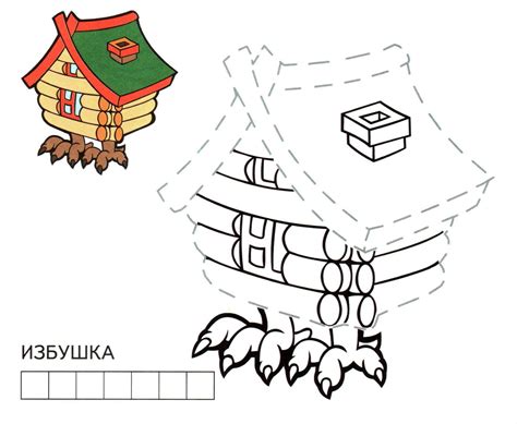 Избушка на курьих ножках рисунок карандашом простым 42 фото