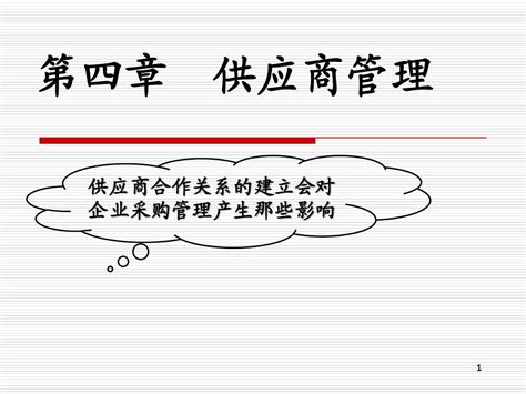 第四章 供应商管理word文档在线阅读与下载无忧文档