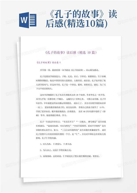 《孔子的故事》读后感精选10篇 Word模板下载编号qvwjeodn熊猫办公