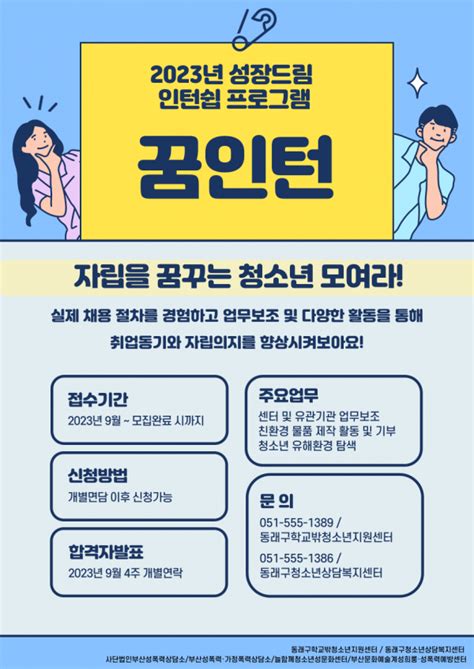 동래구학교밖청소년지원센터동래구청소년상담복지센터에서 2023년 성장드림 인턴쉽 프로그램 꿈인턴을 진행합니다 공지사항