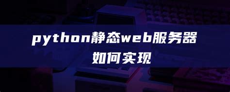 Python技术文章 Python学习网