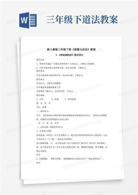 新人教版三年级下册《道德与法治》教案word模板下载编号levgxbzr熊猫办公