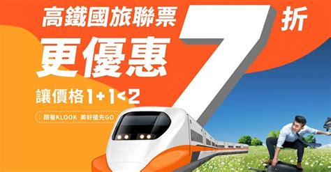 高鐵優惠⚡️klook高鐵國旅聯票線上訂票7折優惠 玩轉台灣