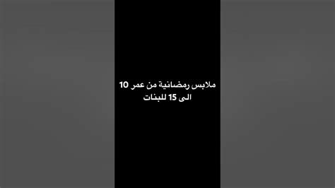 ملابس رمضان من 10 الى 15رمضان Youtube