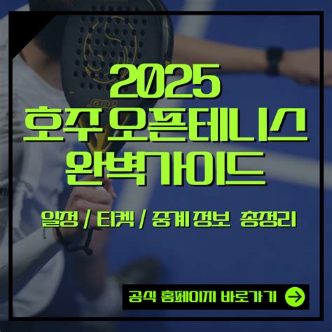 2025 호주 오픈 테니스 대회 완벽 가이드 일정 티켓 중계 무료시청 다운로드 정보 총정리 Pickiki