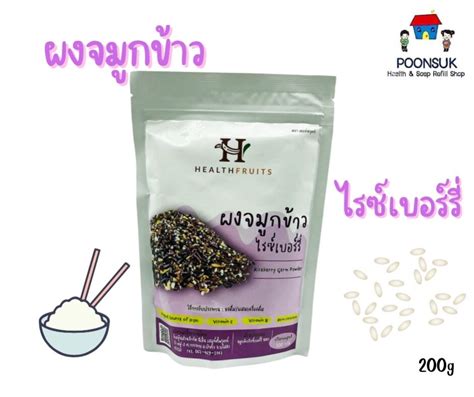 Health Fruits เฮลท์ฟรุตท์ ผงจมูกข้าว สูตรไรซ์เบอรี่ ขนาด 200 กรัม ข้าว