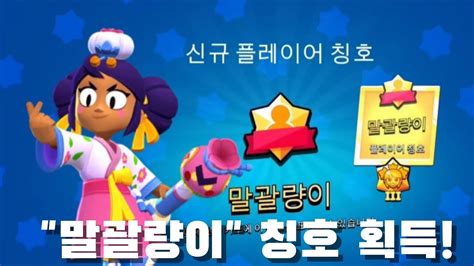 부계 맨디 마스터리 말괄량이 칭호 획득했습니다 Youtube