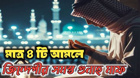 মাত্র চারটি আমলে জিন্দেগী সমস্ত গুনাহ মাফ গুনাহ মাফের আমল জীবনের