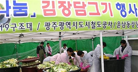 광주지하철 사랑의 김장담그기 펼쳐