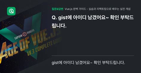 gist에 아이디 남겼어요~ 확인 부탁드립니다 인프런 커뮤니티 질문and답변