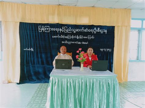 မက်မန်းမြို့၌ ဆောင်းသီးနှံနေကြာစိုက်ပျိုးခြင်းအကြောင်းအသိပညာပေး Talk Show ရိုက်ကူးထုတ်လွှင့